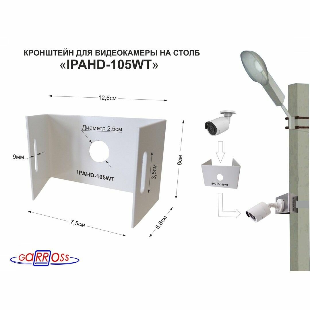 Кронштейн "AMBER-105WT" белый мини для 1 камеры на столб под СИП-ленту, вылет 0,08м, 75мм