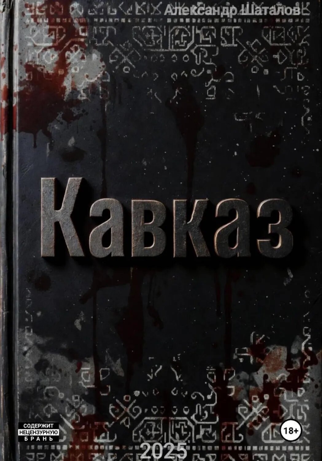 Рождённый в СССР. Кавказ1 [Цифровая книга]