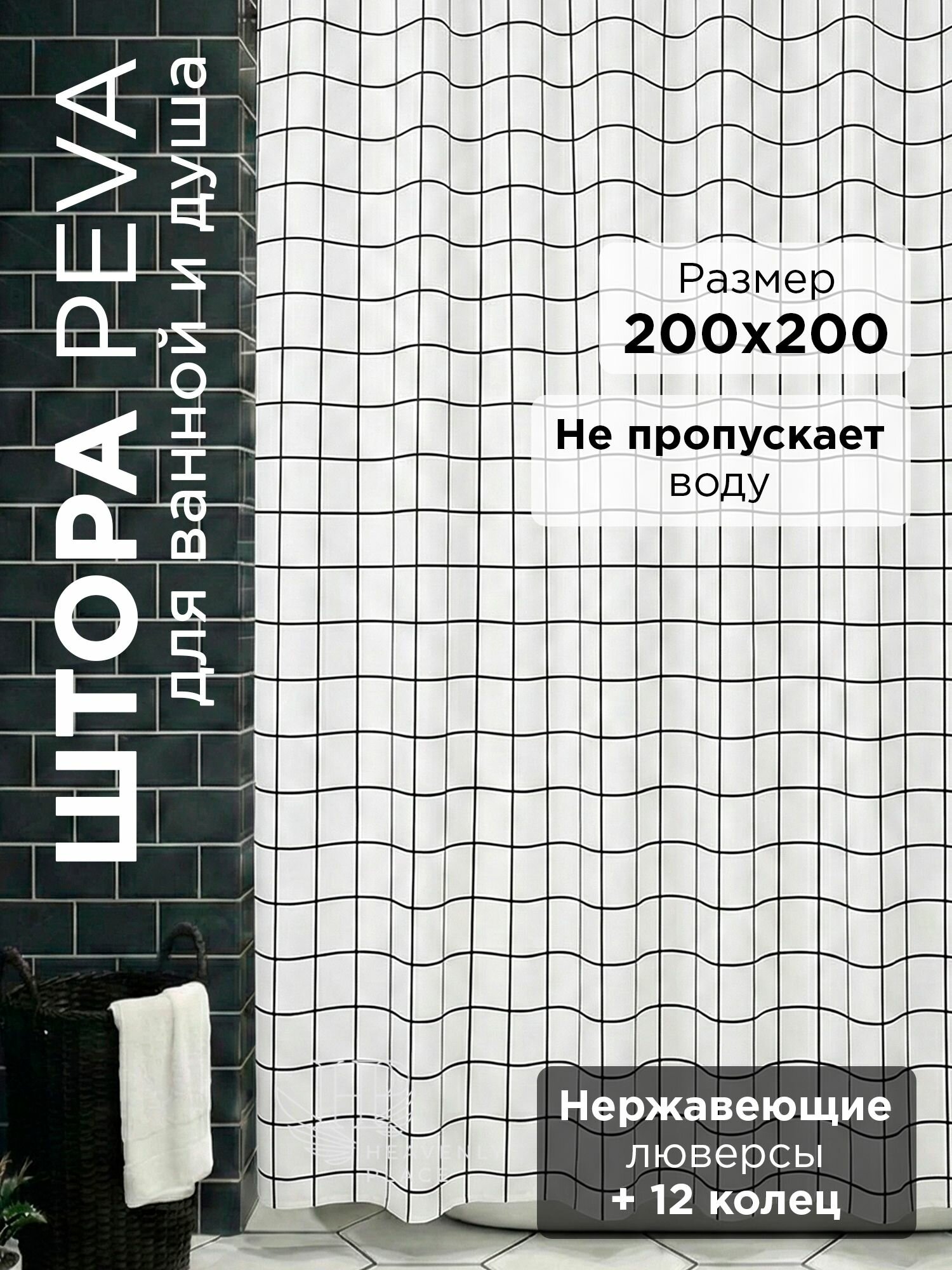 Штора для ванной в Клетку 200х200 см, Занавеска для ванной комнаты, душевой, Шторка с металлическими люверсами, материал PEVA, кольца в комплекте