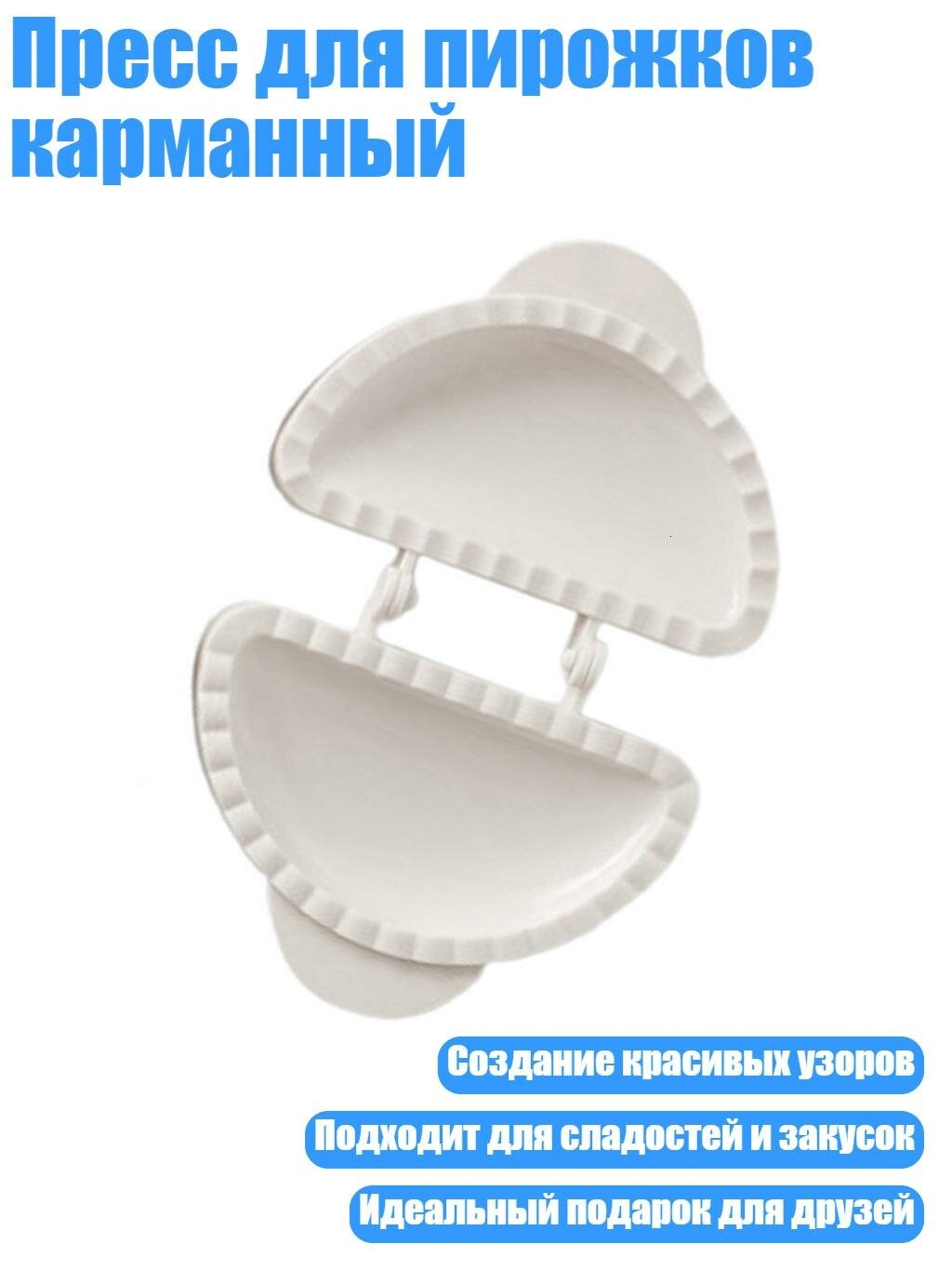 Пресс для пирожков карманный, полукруг