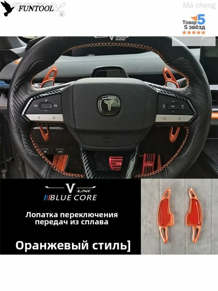 23-25 Changan UNI-V Лепестки переключения передач на рулевом колесе автомобиля, changan univ Автозапчасти