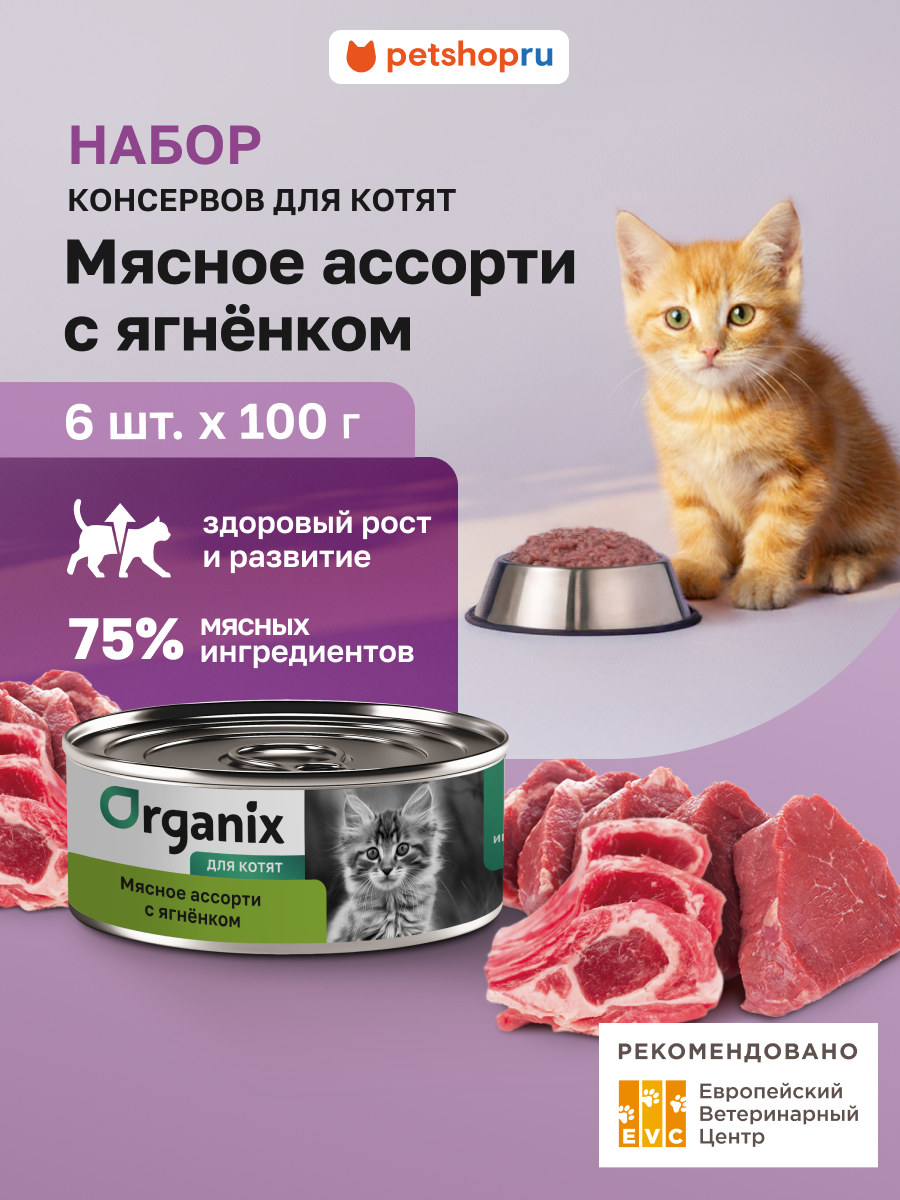 Organix Консервы для котят Мясное ассорти с ягнёнком, влажный корм, 6 штук по 100 г