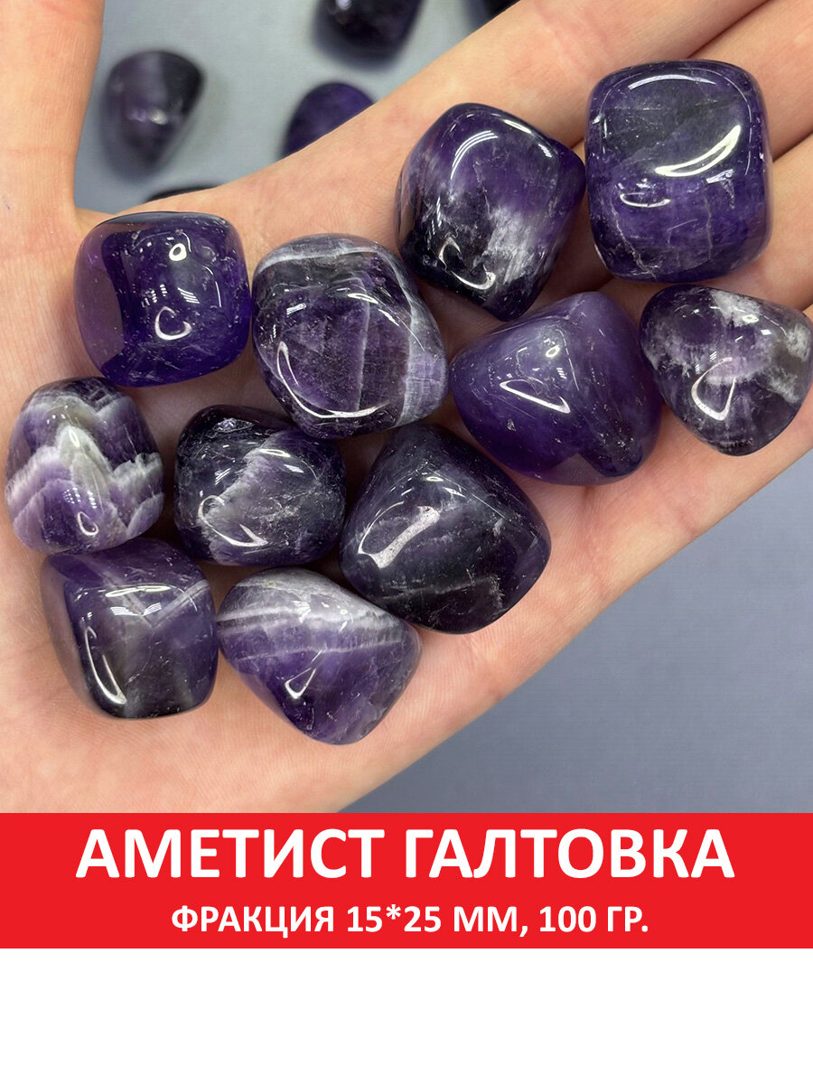 Аметист галтовка из натурального камня, фракция 15*25 мм, упаковка 100 гр