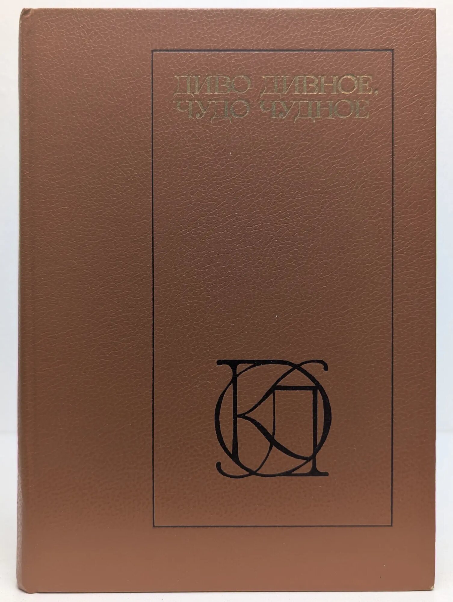 Диво дивное, чудо чудное Афанасьев Александр Николаевич 1988