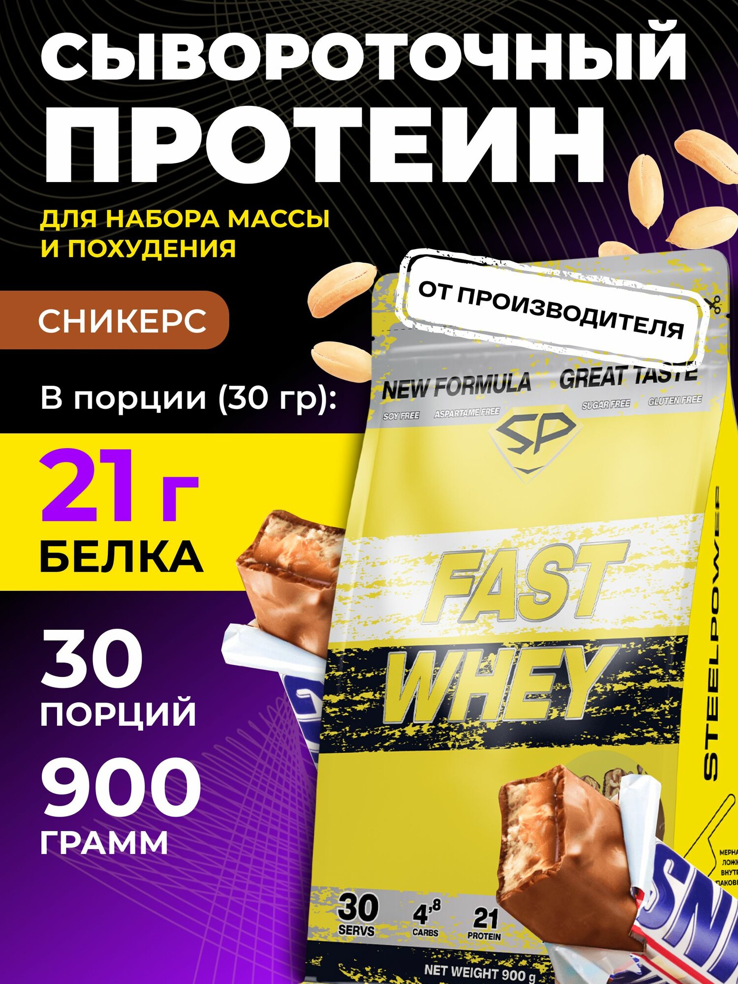 STEELPOWER Сывороточный протеин FAST WHEY, 900 гр, Сникерс