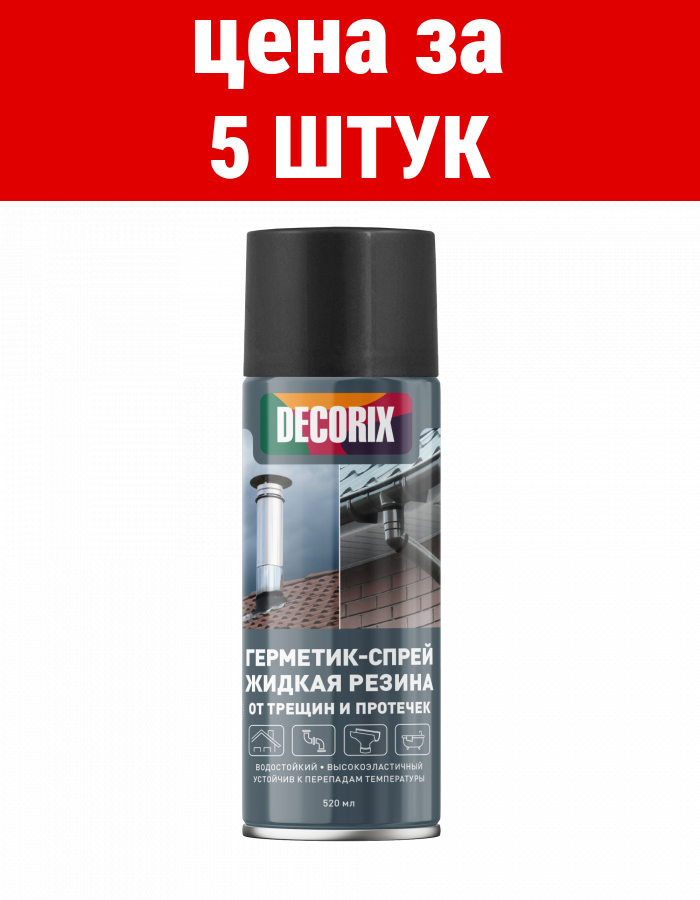 Комплект 5 шт, герметик спрей жидкая резина DECORIX 520МЛ черный