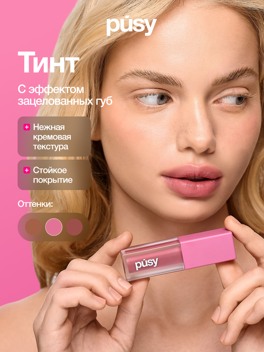 PUSY Тинт для губ Berry fiction matte, матовый, розовый, 5мл.