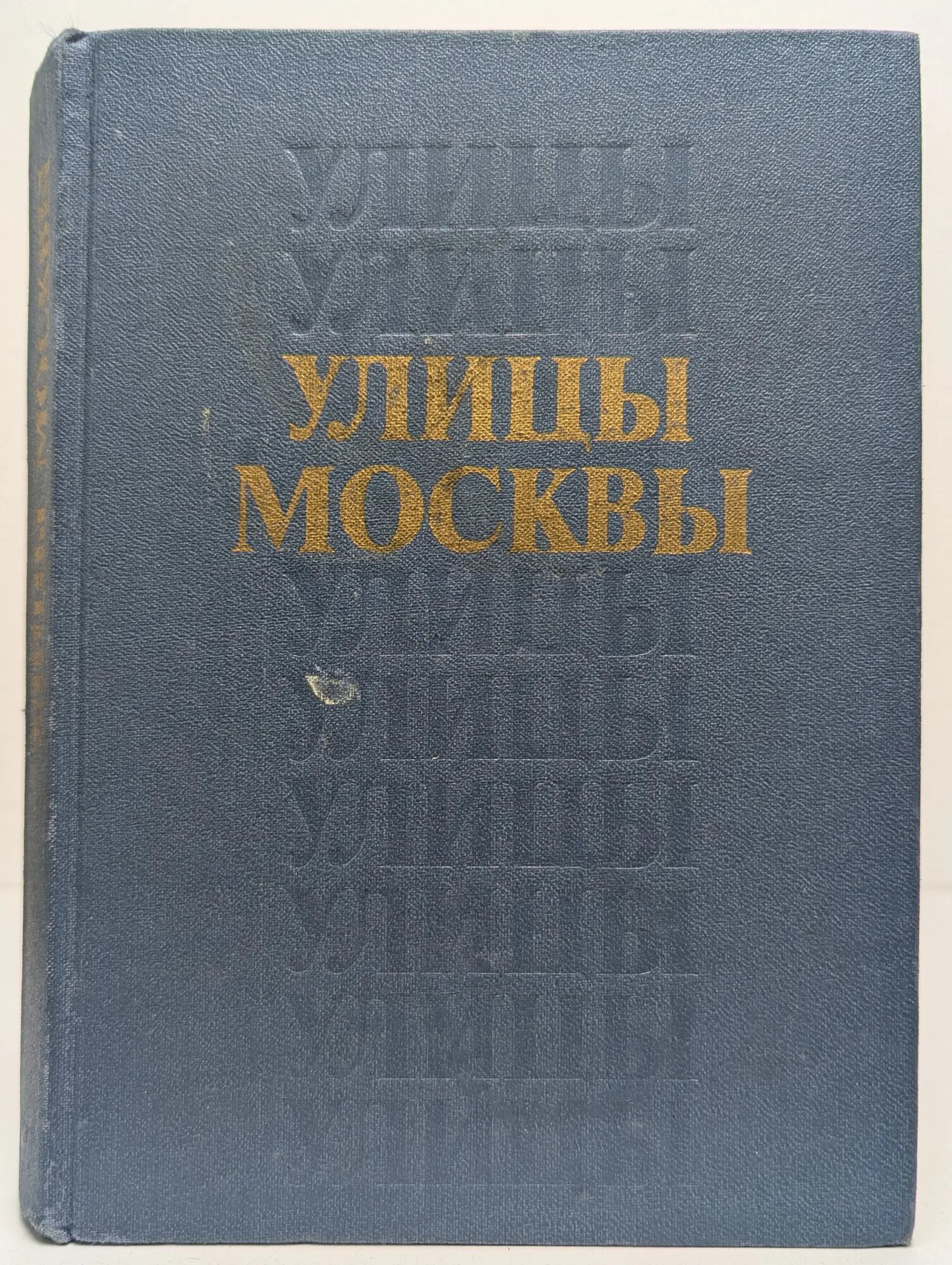 Улицы Москвы. Справочник Сборник 1989