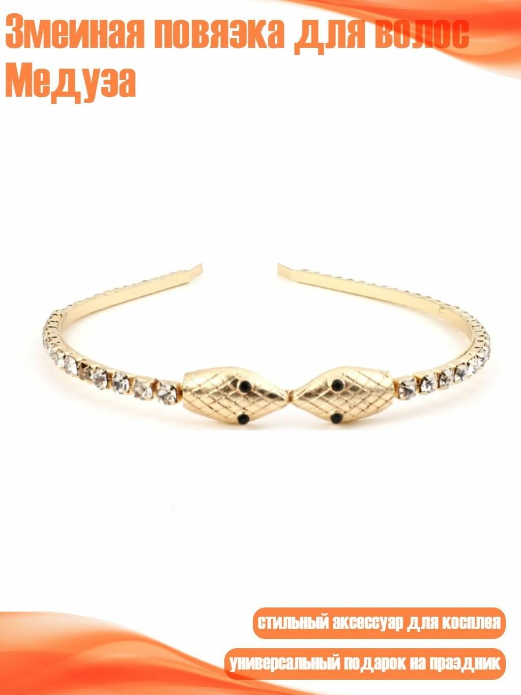 Змеиная повязка для волос Медуза, Золото