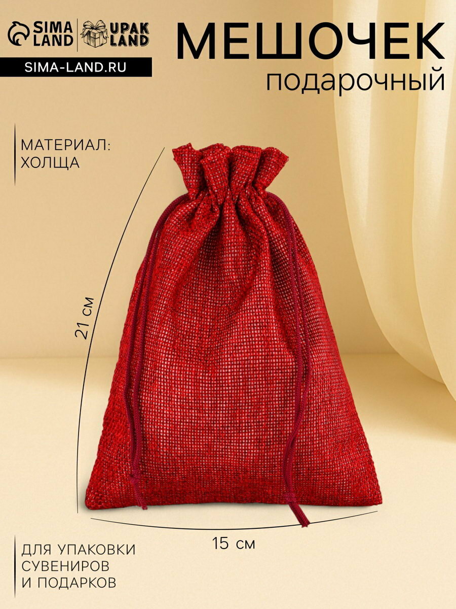 Холщовый мешочек для украшений, подарков и трав, текстиль "Эко", красный, 15x21 см, 5 шт.