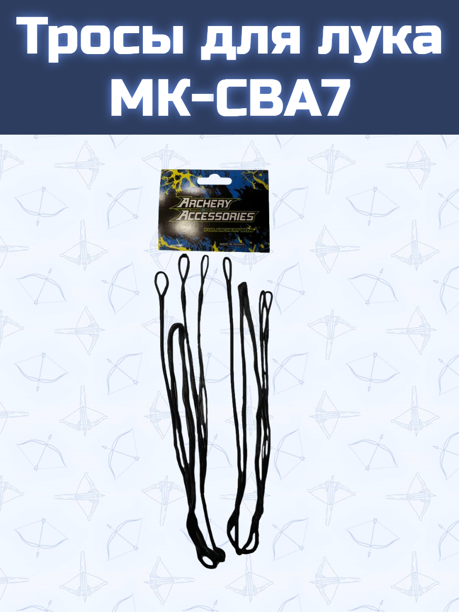 Тросы для лука МК-CBA7 (2 шт)