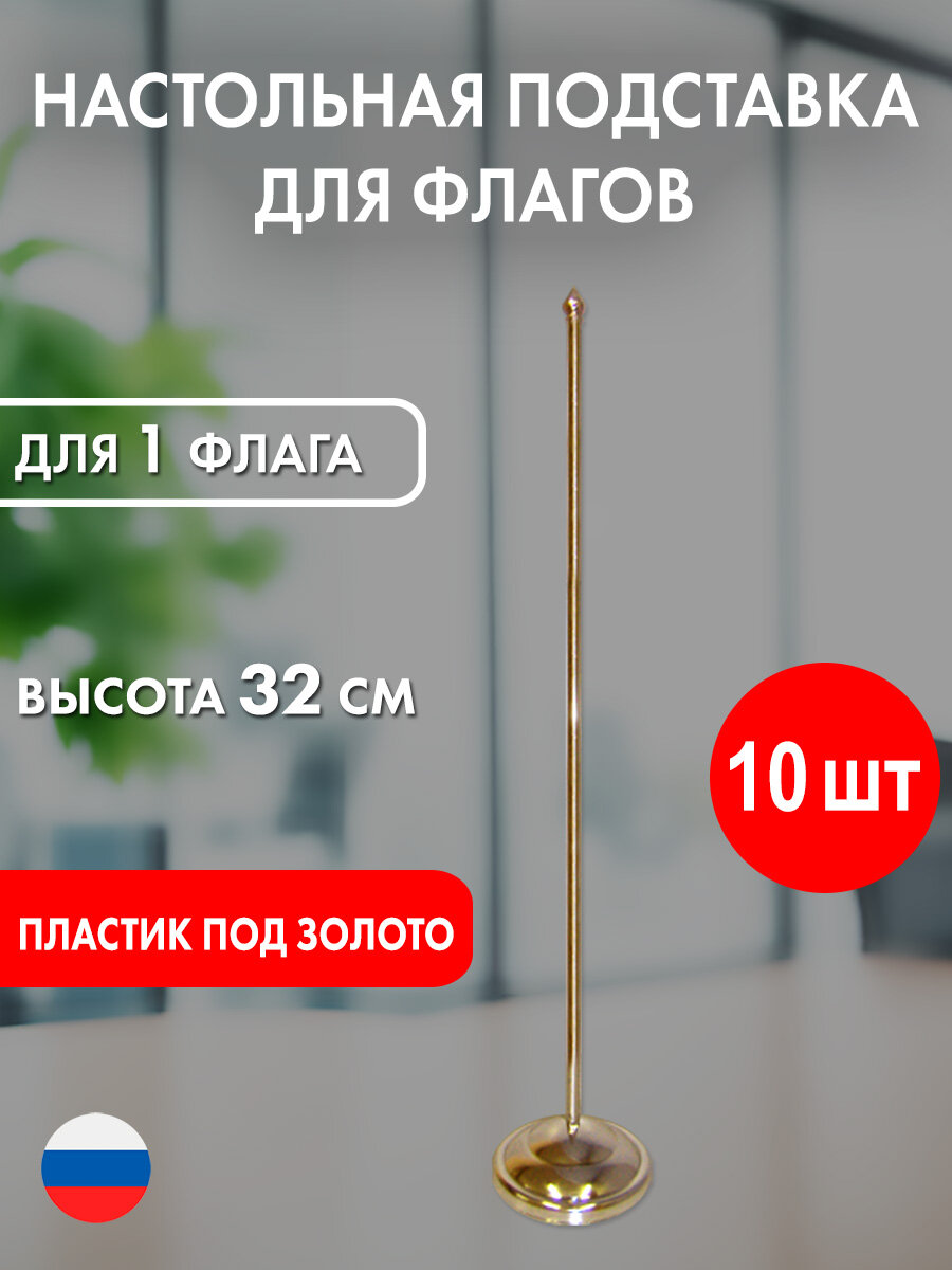 Настольная подставка для флага пластик под золото комплект 10 штук