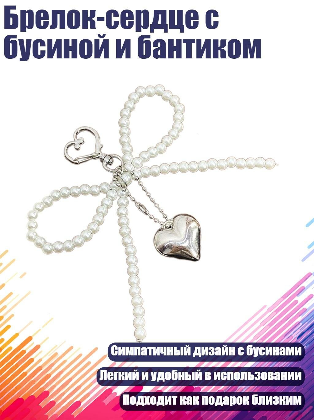 Брелок-сердце с бусиной и бантиком, поклонись любящему сердцу
