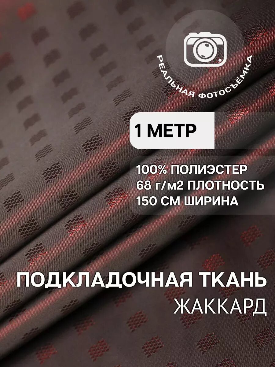 Подкладочная ткань жаккард, принтованная, 100% полиэстер, 68 г/м², для подкладки одежды, жакетов, пальто и костюмов