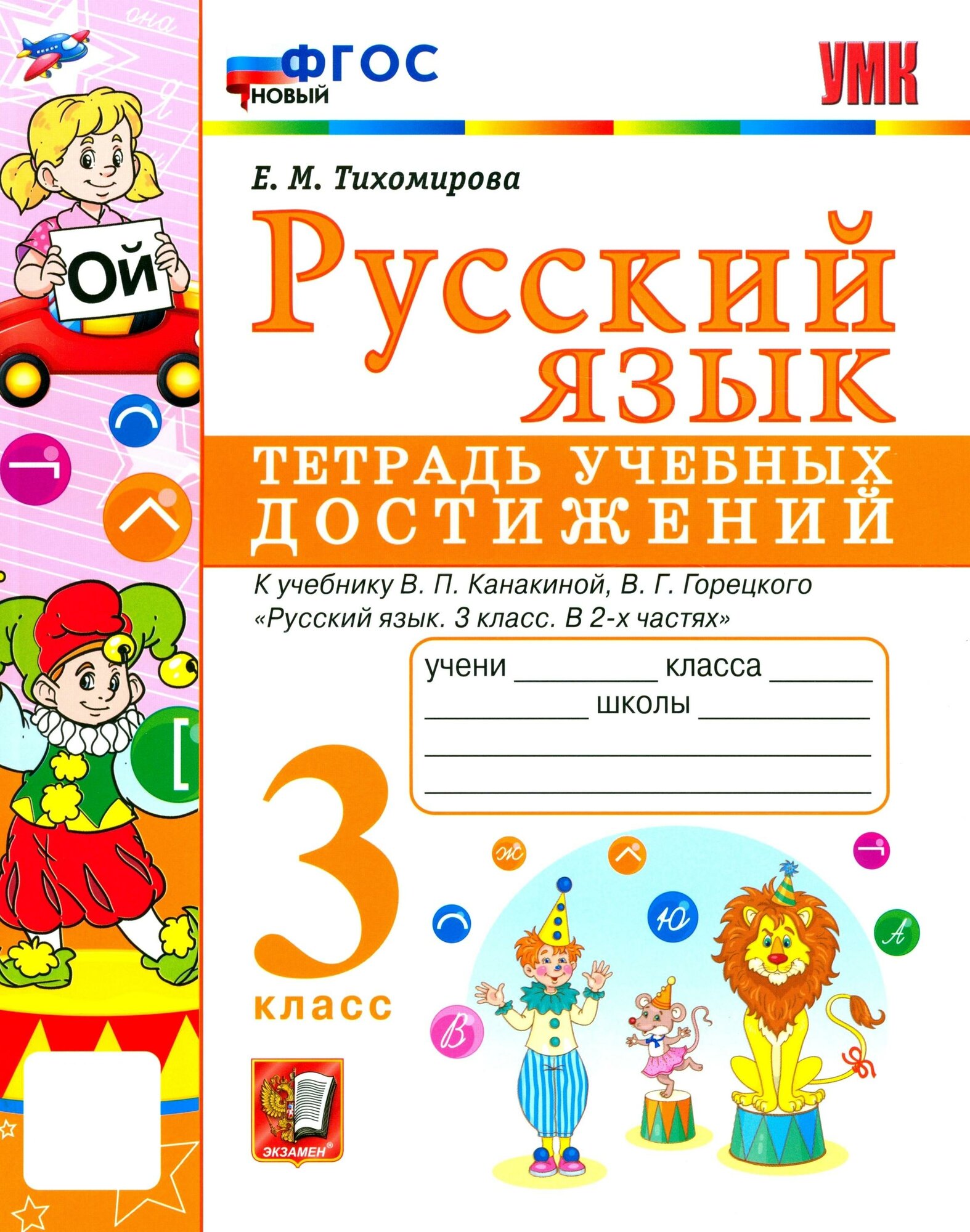 Русский язык. 3 класс. Тетрадь учебных достижений к учебнику В. П. Канакиной. ФГОС