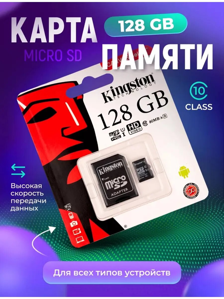 Карта памяти MicroSD 128GB Kingston Class 10 UHS-I U1 (80Mb/s) (SDCS2/128GB)