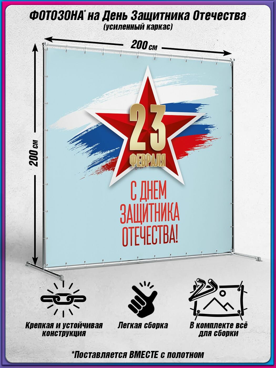 Фотозона на 23 февраля / Пресс-волл (Press wall) с каркасом на День защитника Отечества / 200х200 см