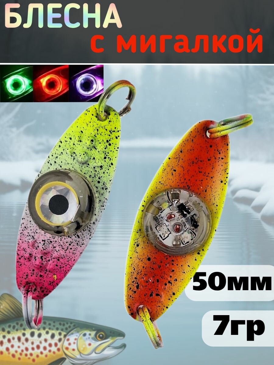 Блесна Willmans мигающая, светодиодная, триколор, 7гр 50мм, приманка на форель
