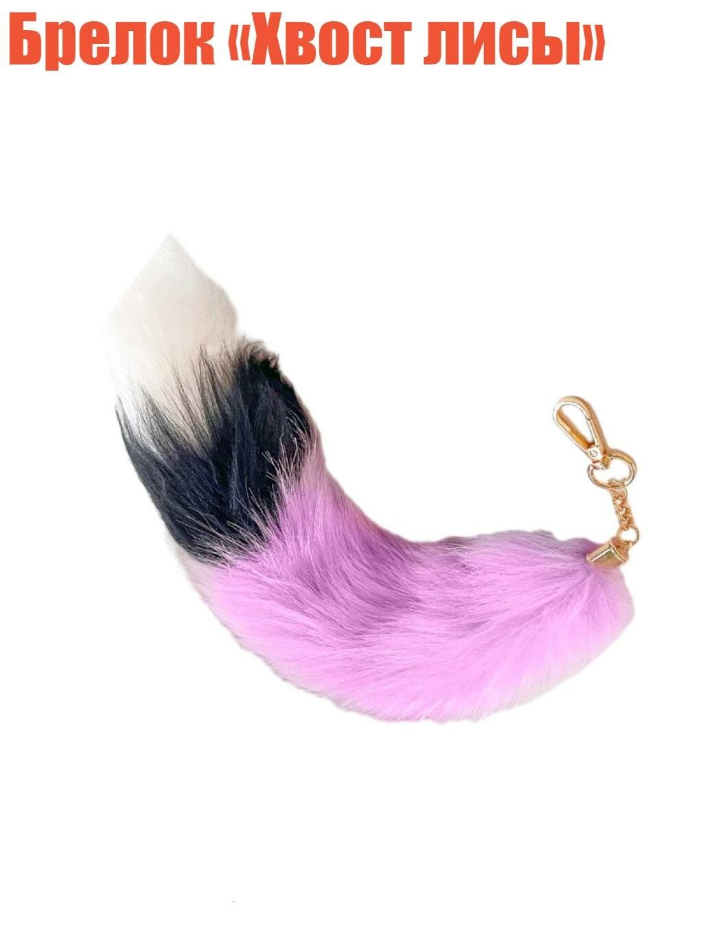 Брелок «Хвост лисы», стиль 1