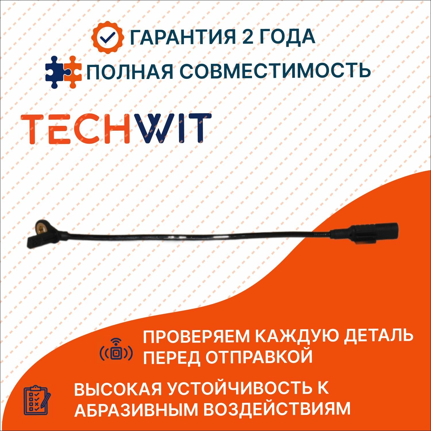 Mercedes-Benz M-Class W164 Датчик ABS задний Мерседес-Бенц М-Класс 1645400717 2005-2012 TECHWIT