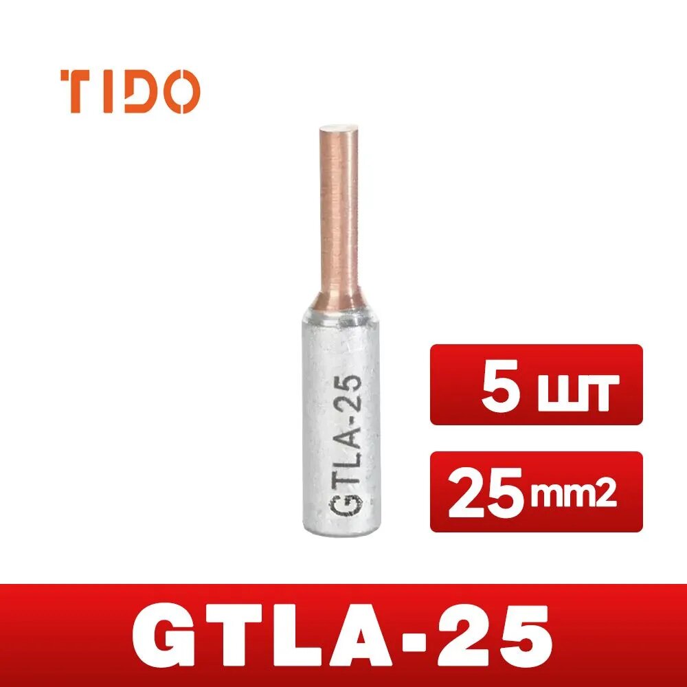 Наконечник медно-алюминиевый GTLA-25mm2(5 шт), штыревой, для оконцевания проводов и кабелей сечением до 25 мм2