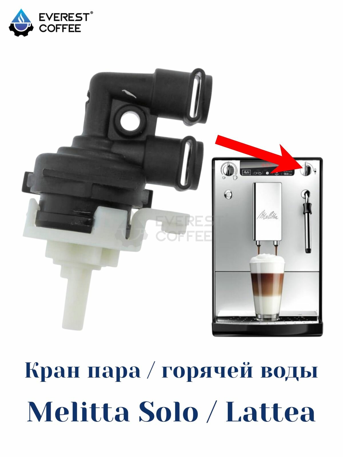Кран пар-вода Melitta Caffeo Solo для кофемашин