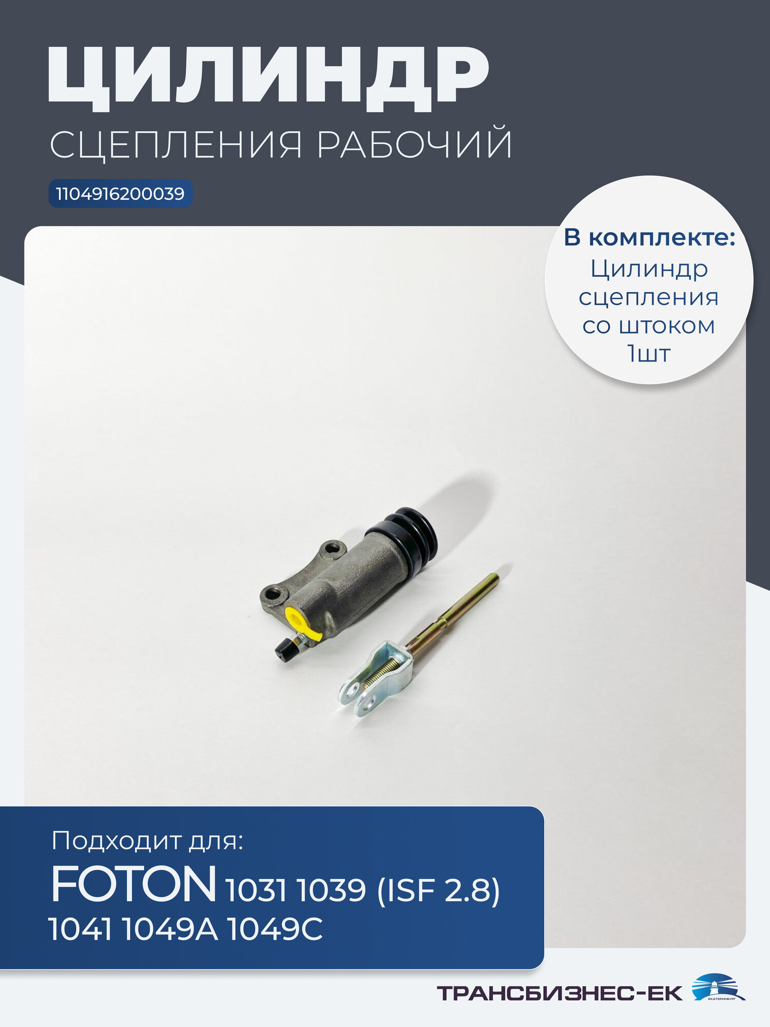 Цилиндр сцепления рабочий FOTON 1031 1039 ISF 2.8 1041 1049А 1049С (с штоком) (1104916200039)