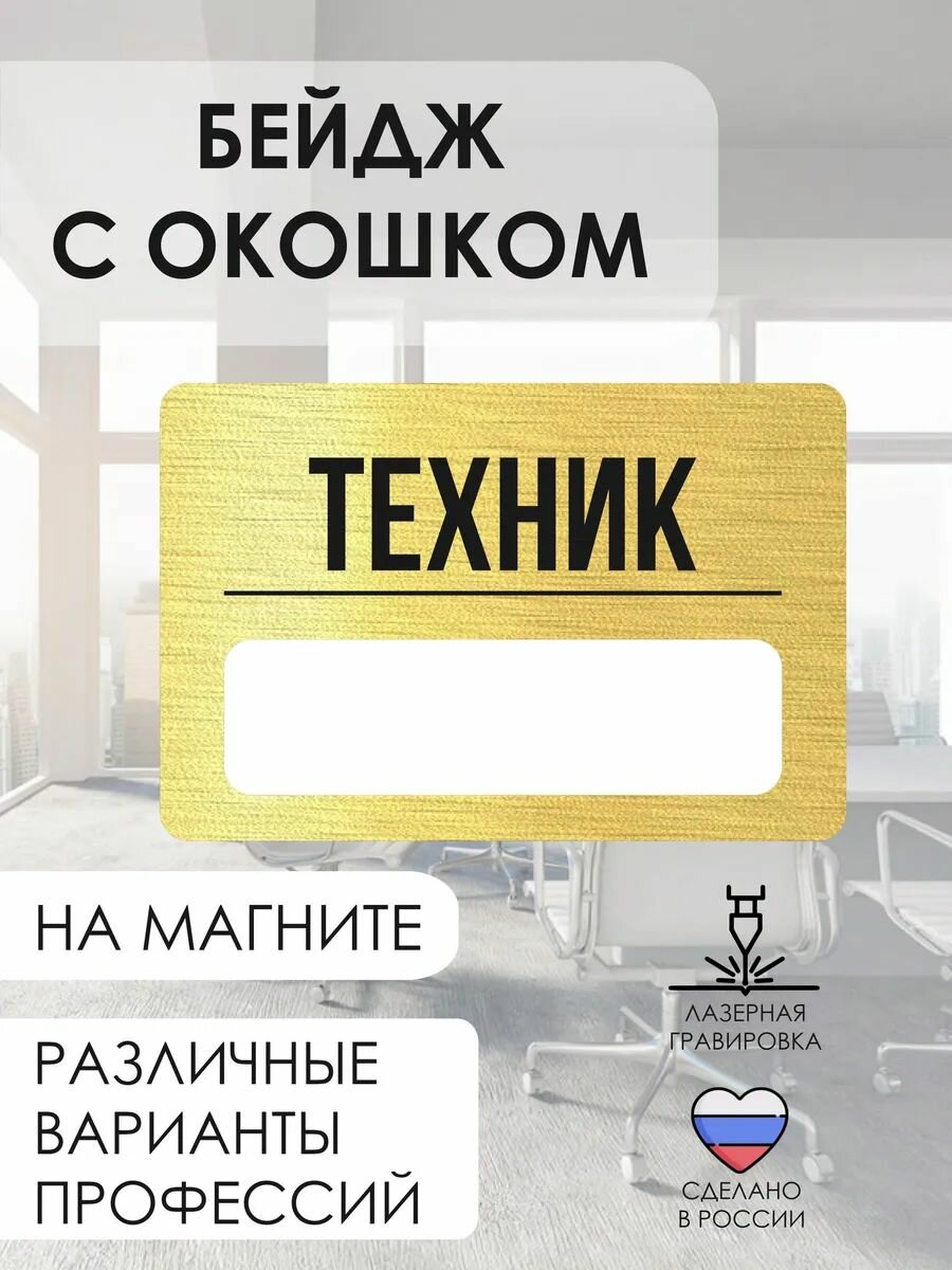 Бейдж с гравировкой на магните Техник