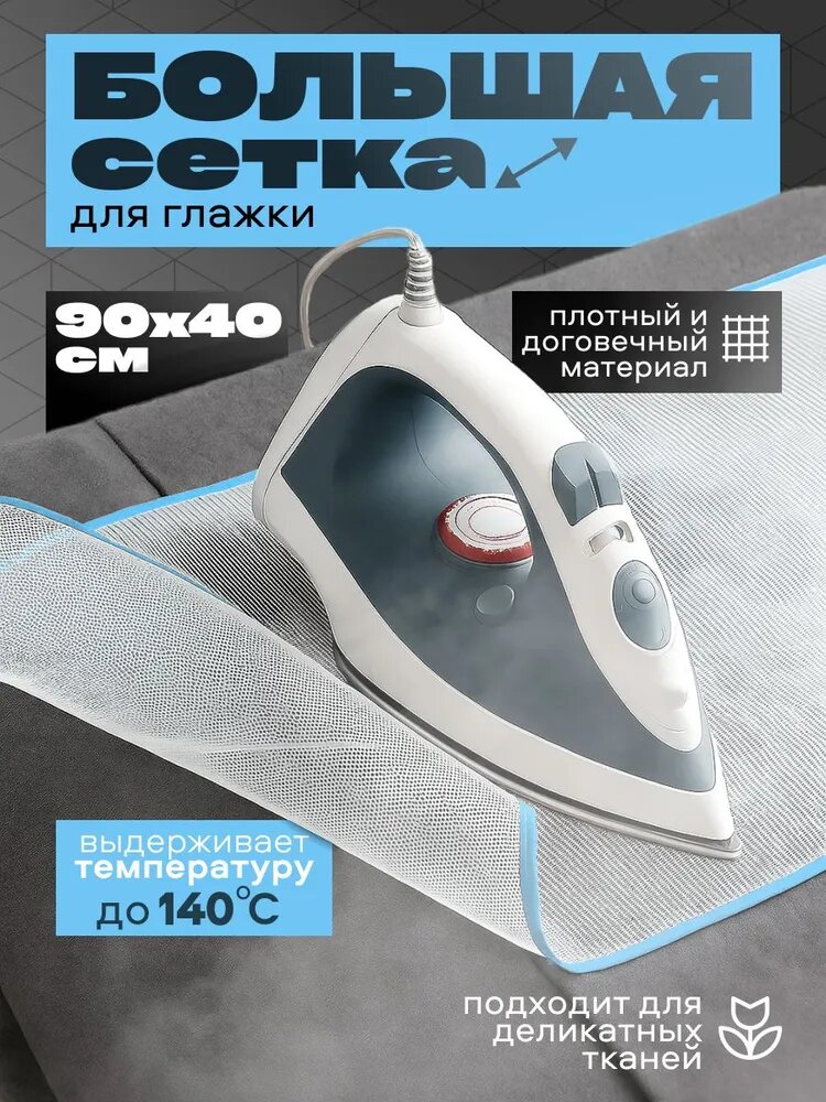 Сетка, коврик для глажки "5DTKN85LXA", антипригарное покрытие, подкладка: нет, 90 см х 40 см
