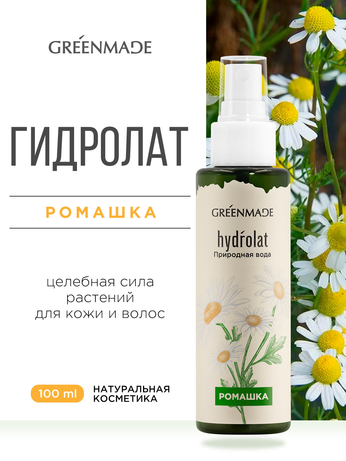 Гидролат для лица, тела и волос Ромашка натуральный Greenmade, 100 мл