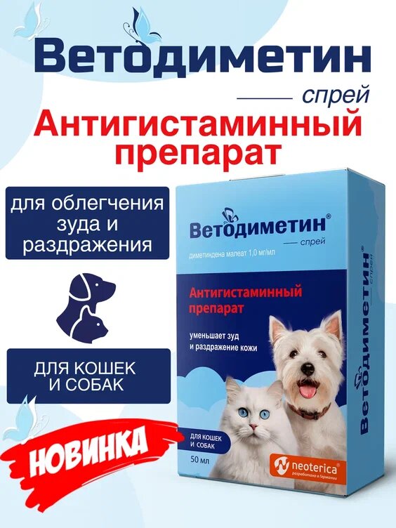 Антигистаминный спрей Neoterica "Ветодиметин", для собак и кошек, при аллергии, 50 мл