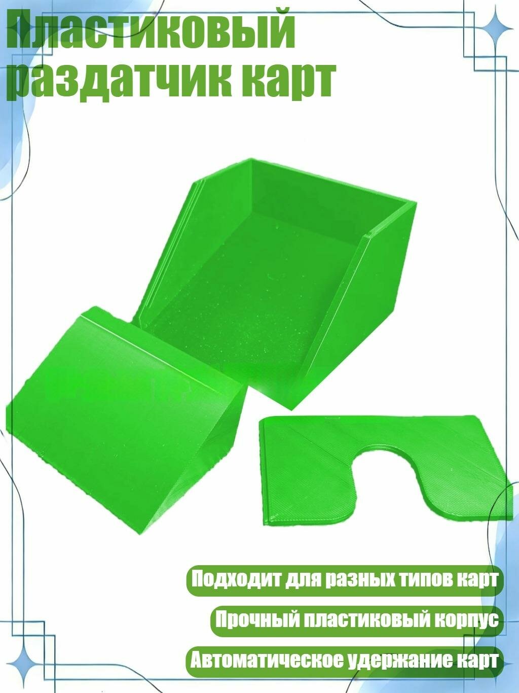 Пластиковый раздатчик карт, Зеленый