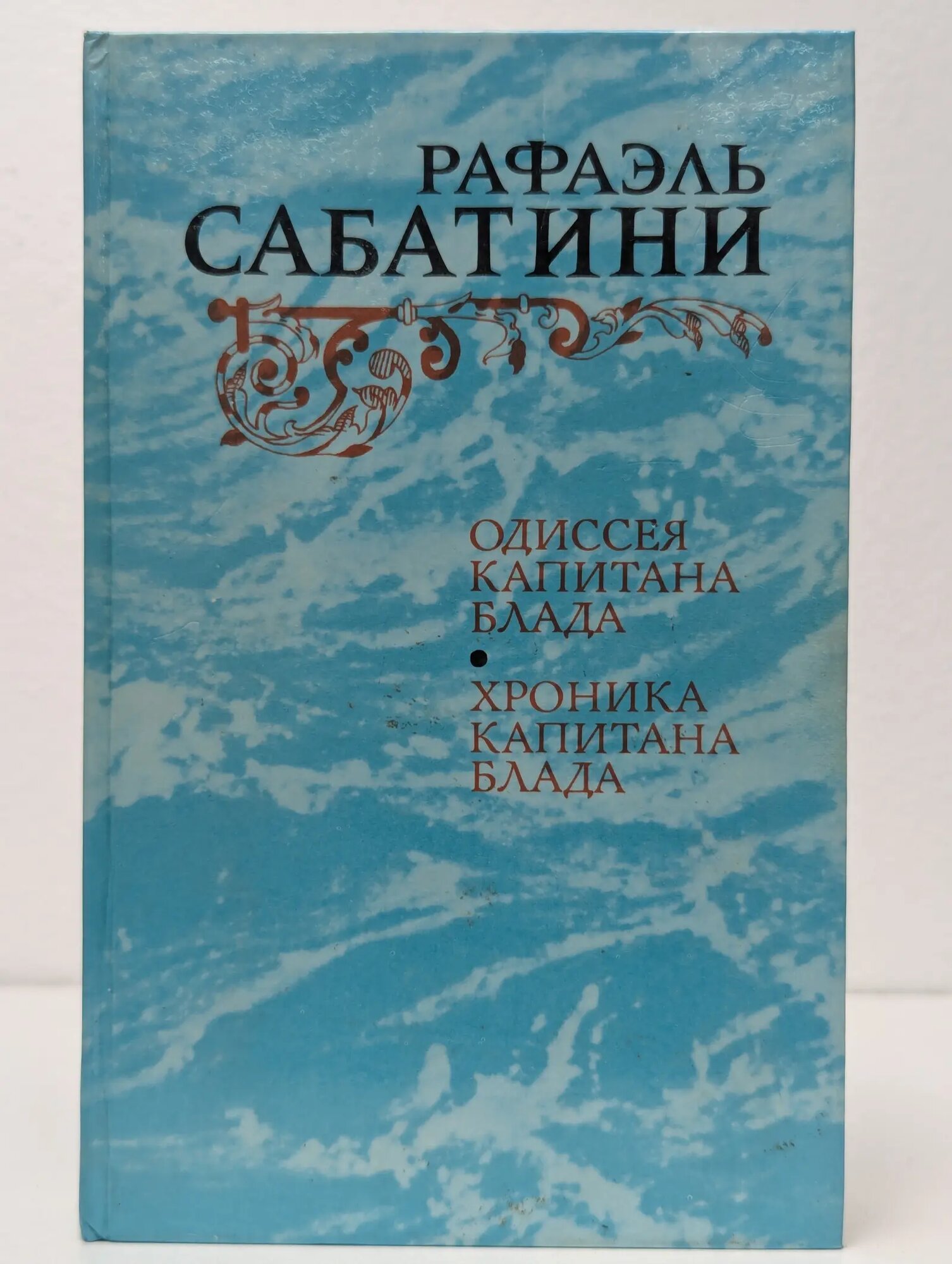 Одиссея Капитана Блада. Хроника капитана Блада Сабатини Рафаэль 1984