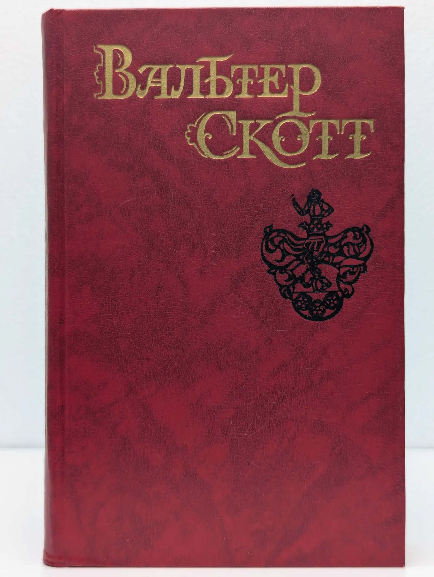 Вальтер Скотт. Собрание сочинений в 8 томах. Том 5 Скотт Вальтер 1990