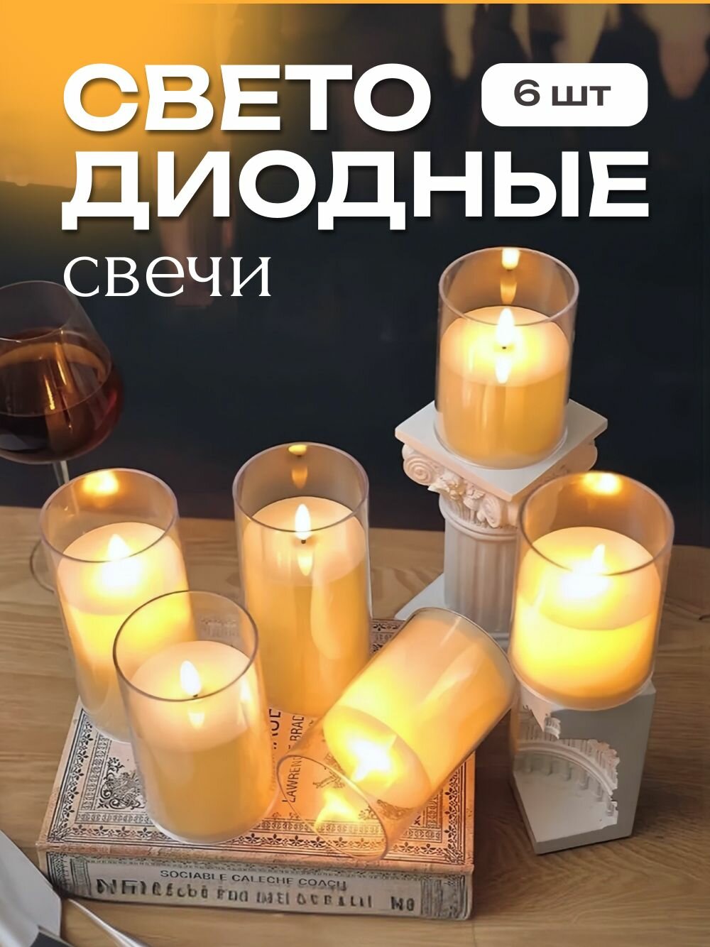 Свечи светодиодные LED набор 6 шт. на батарейках. Украшение для дома, вечеринки, романтики. Декор на Хэллоуин и Новый год