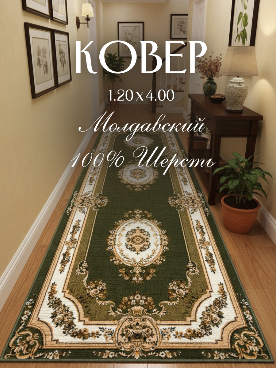 Натуральный Молдавский Шерстяной Ковер 1.20х4.00
