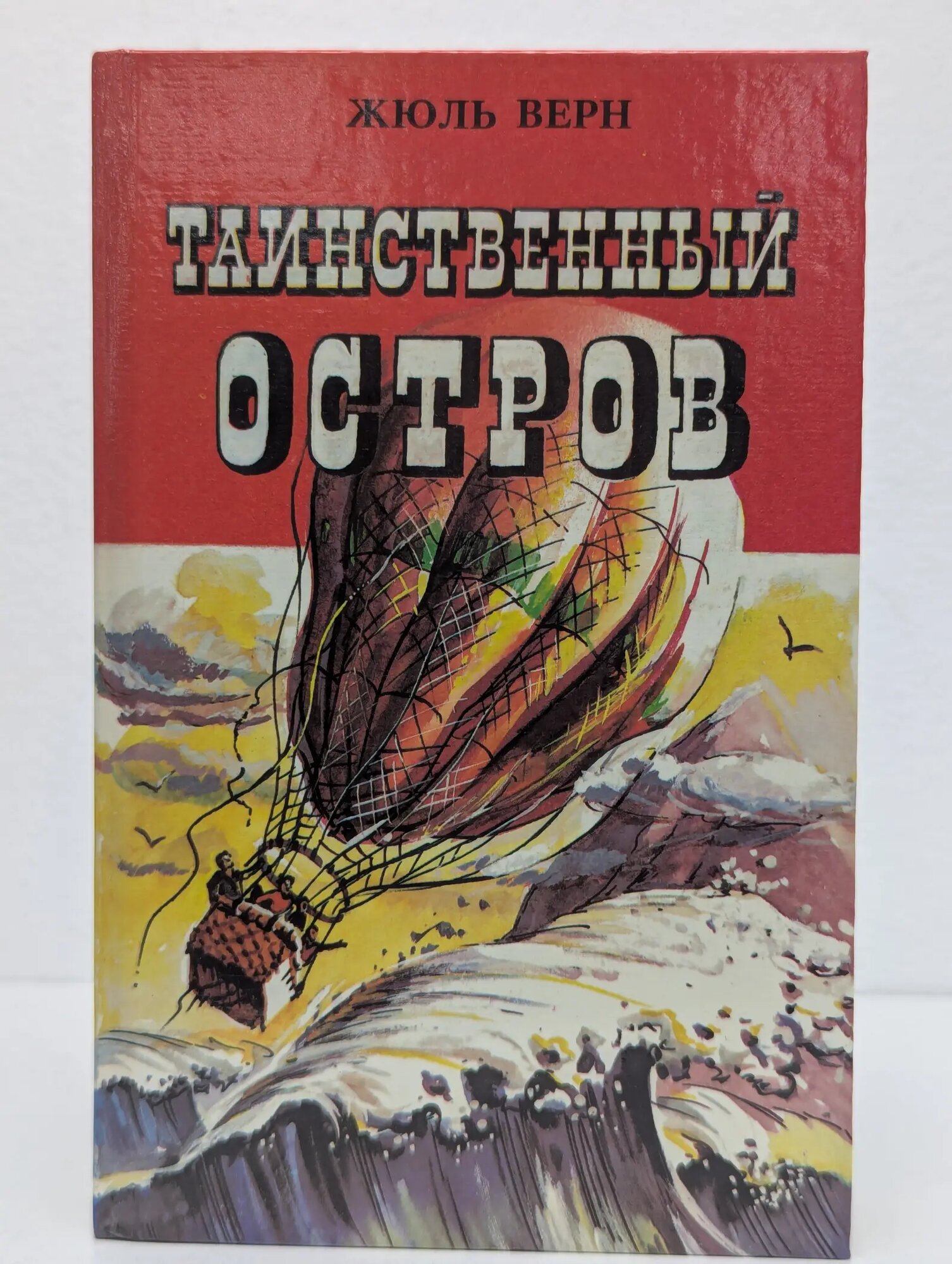 Таинственный остров Верн Жюль 1993