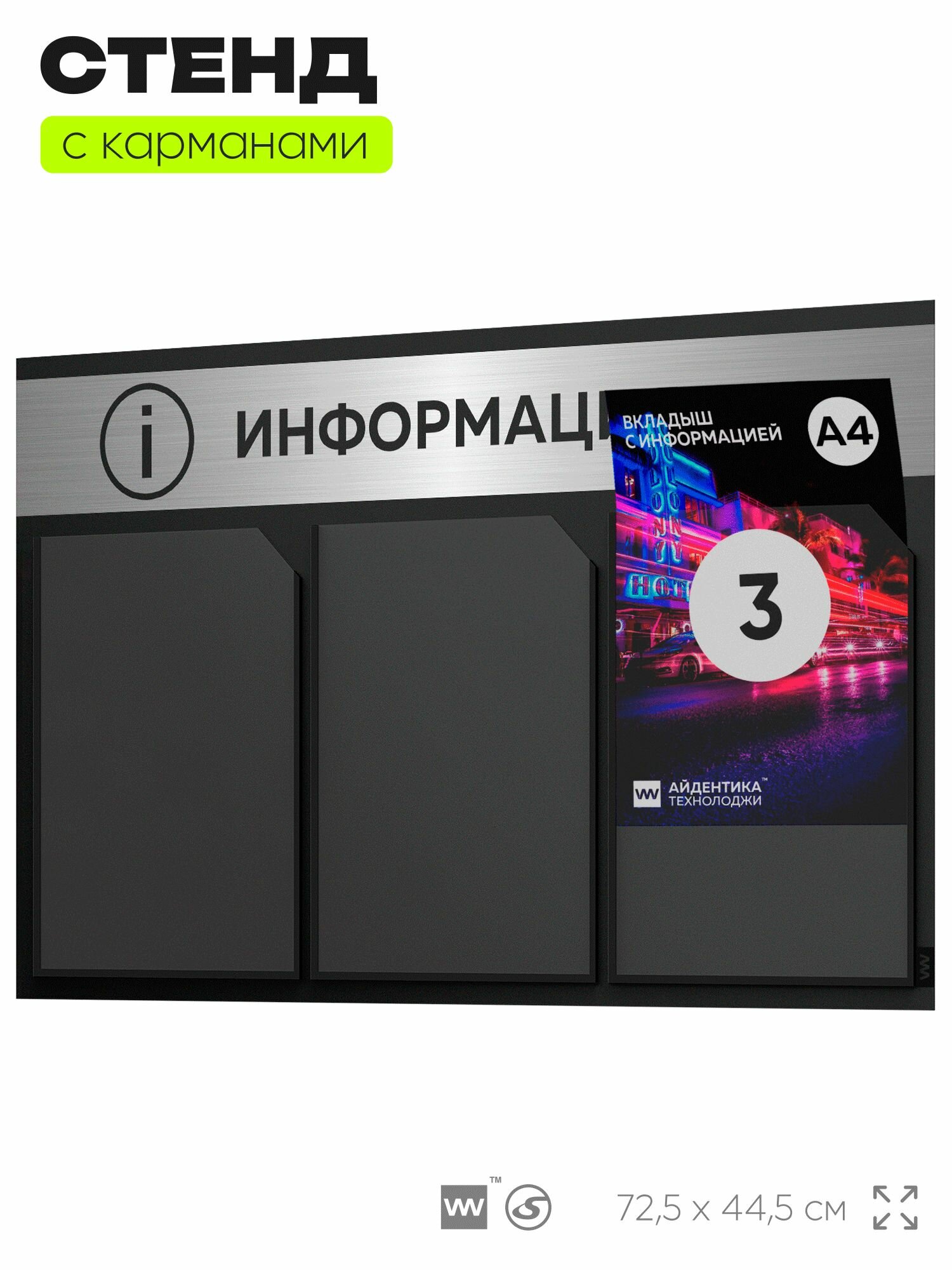 Информационный стенд с карманами, черный, 3 кармана А4, 73 х 46 см, серия СOLOR BLACK, Айдентика Технолоджи