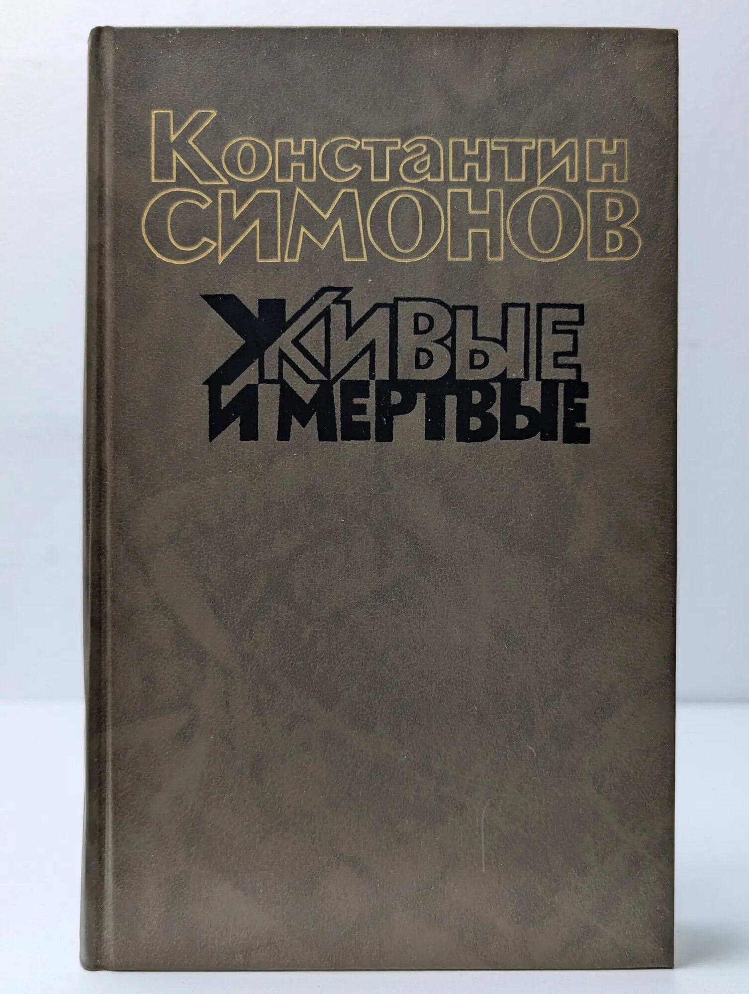 Живые и мертвые. Книга 3. Последнее лето Симонов Константин Михайлович 1989
