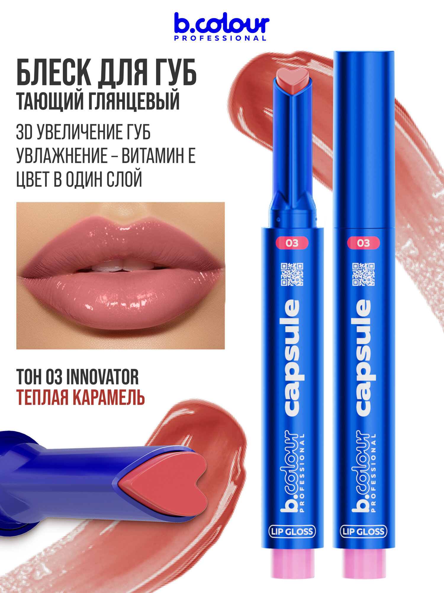 B.COLOUR PROFESSIONAL Блеск для губ коричневый, увлажняющий, увеличивающий объем CAPSULE 03 INNOVATOR