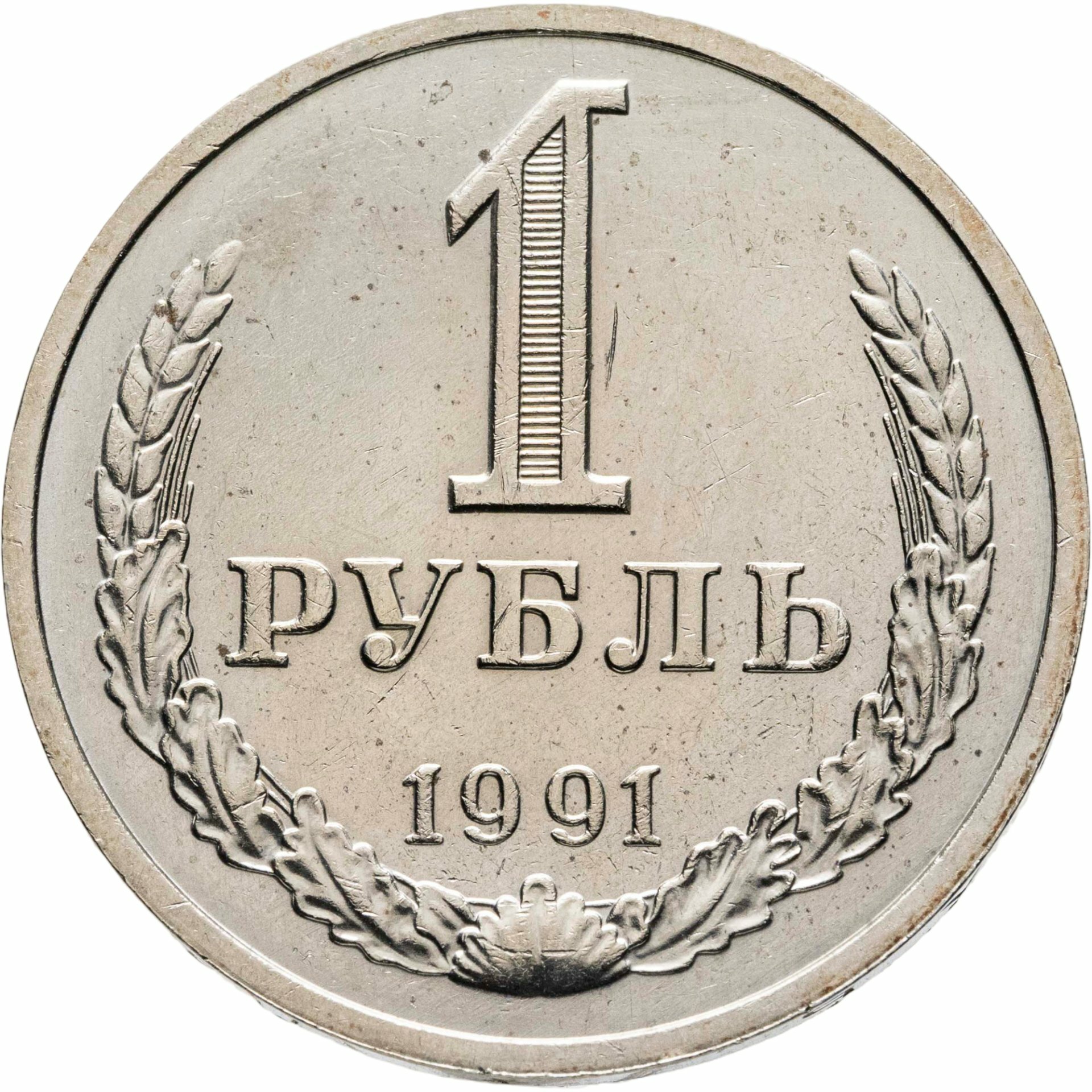1 рубль 1991 М, МНЦ медь-никель-цинк, в сохранности XF-AU