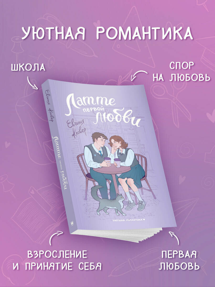 "Латте первой любви" Евгения Кловер книга от издательства АСТ
