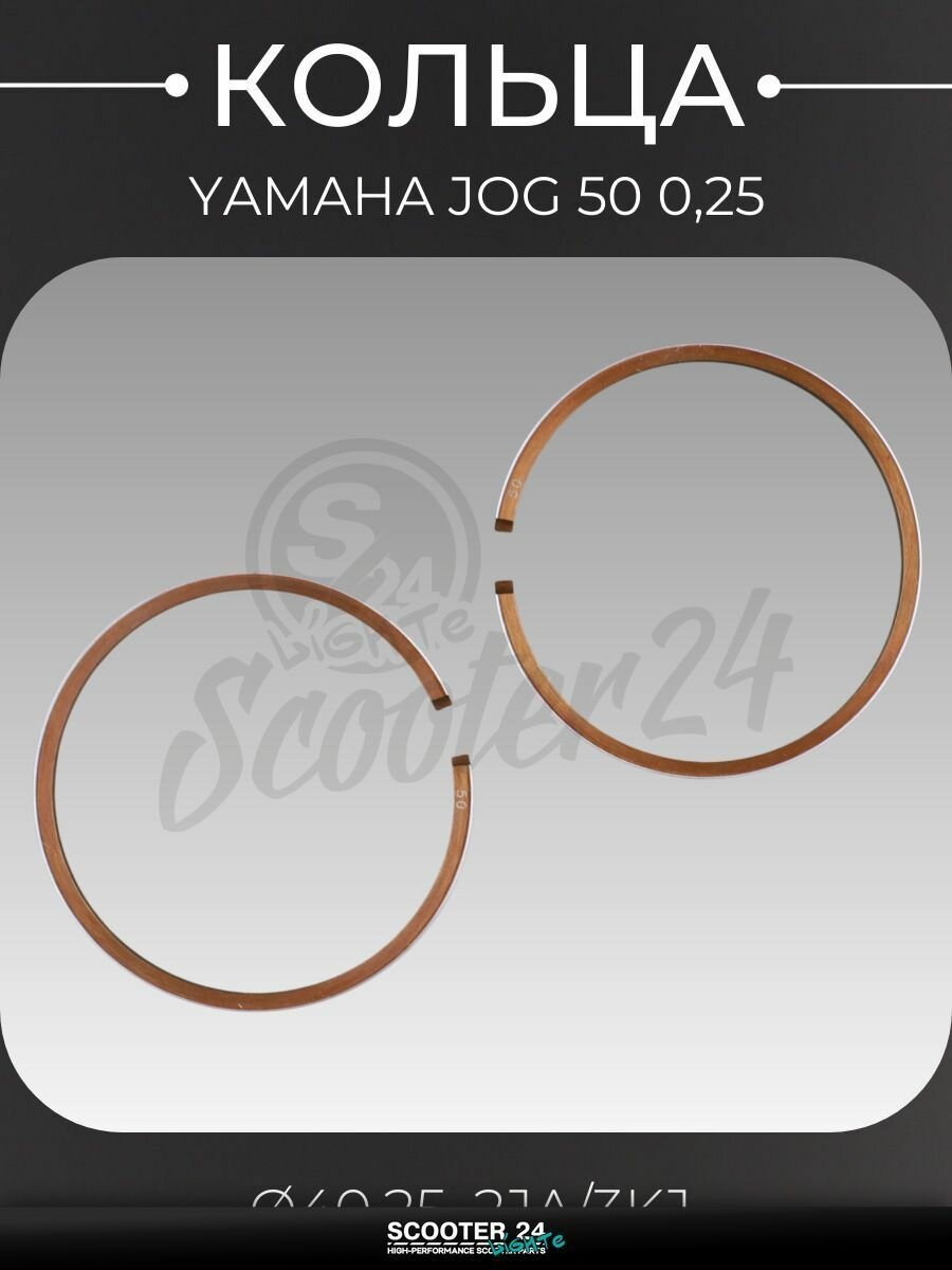 Кольца комплект на скутер Ямаха Джог / Yamaha Jog с двигателем 3KJ 50 0,25 ( 40,25, 2JA/3KJ) "KOSO"