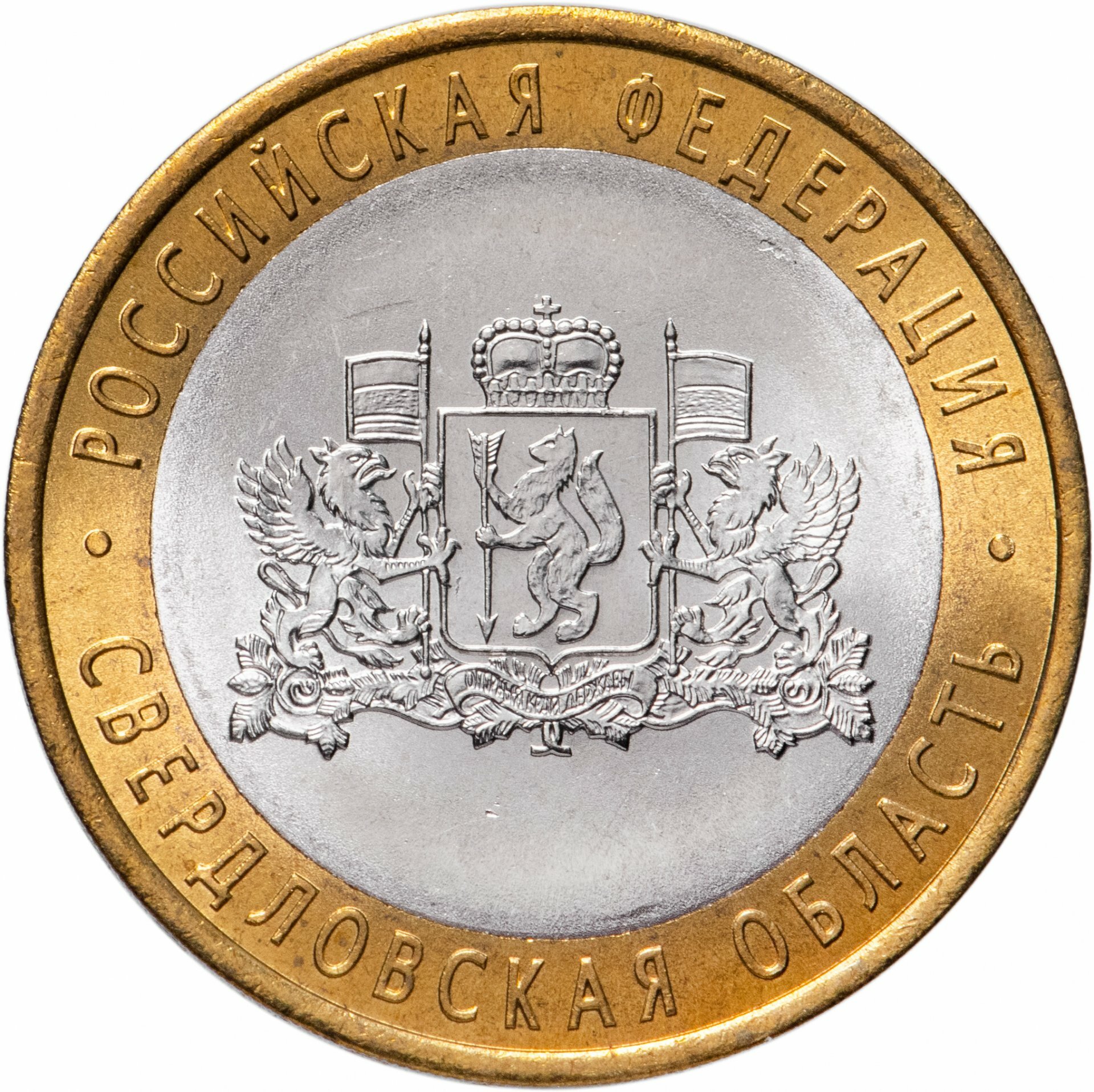 10 рублей 2008 СПМД "Свердловская область Российская Федерация, Биметалл,