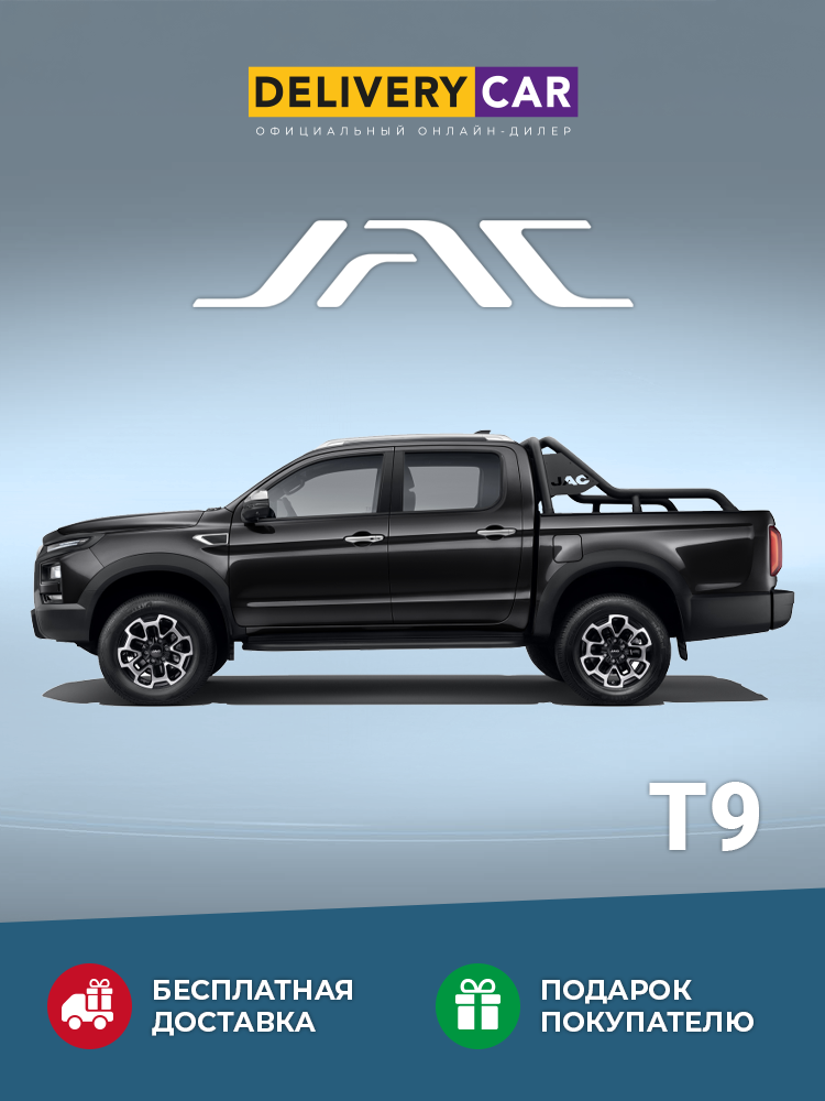 JAC T9 Explore 2.0 AT 4WD (Черный)