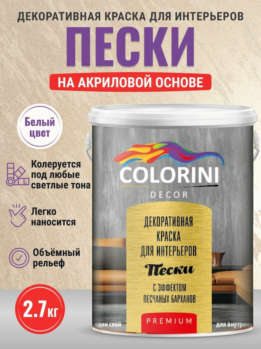 Декоративная краска для интерьеров "пески" 2.7 кг