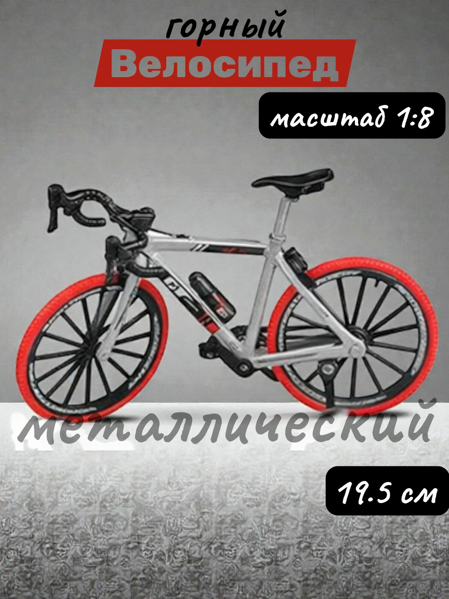 Игрушечный велосипед металлический 1:8, коллекционная модель/ с аксессуарами, 19,5 см