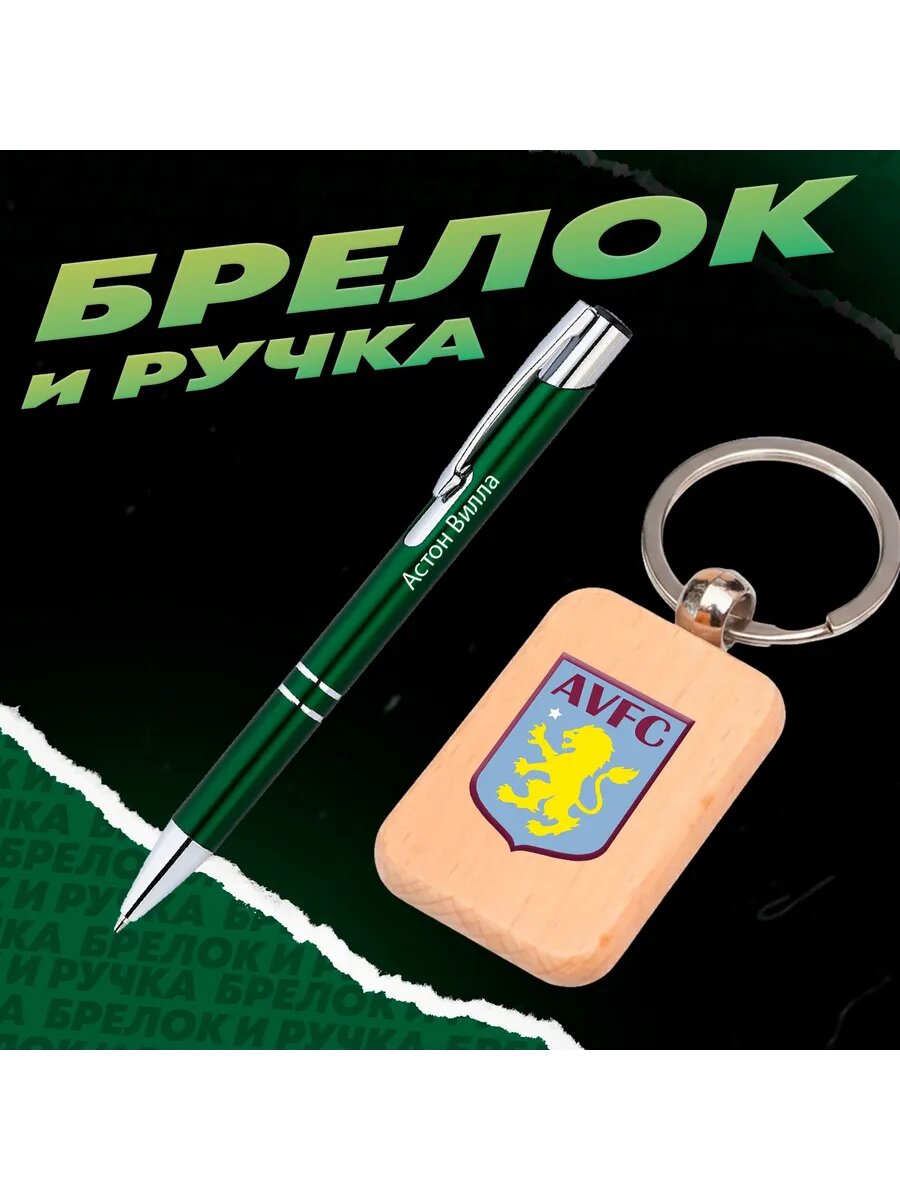 Брелок и ручка футбольный клуб Астон Вилла