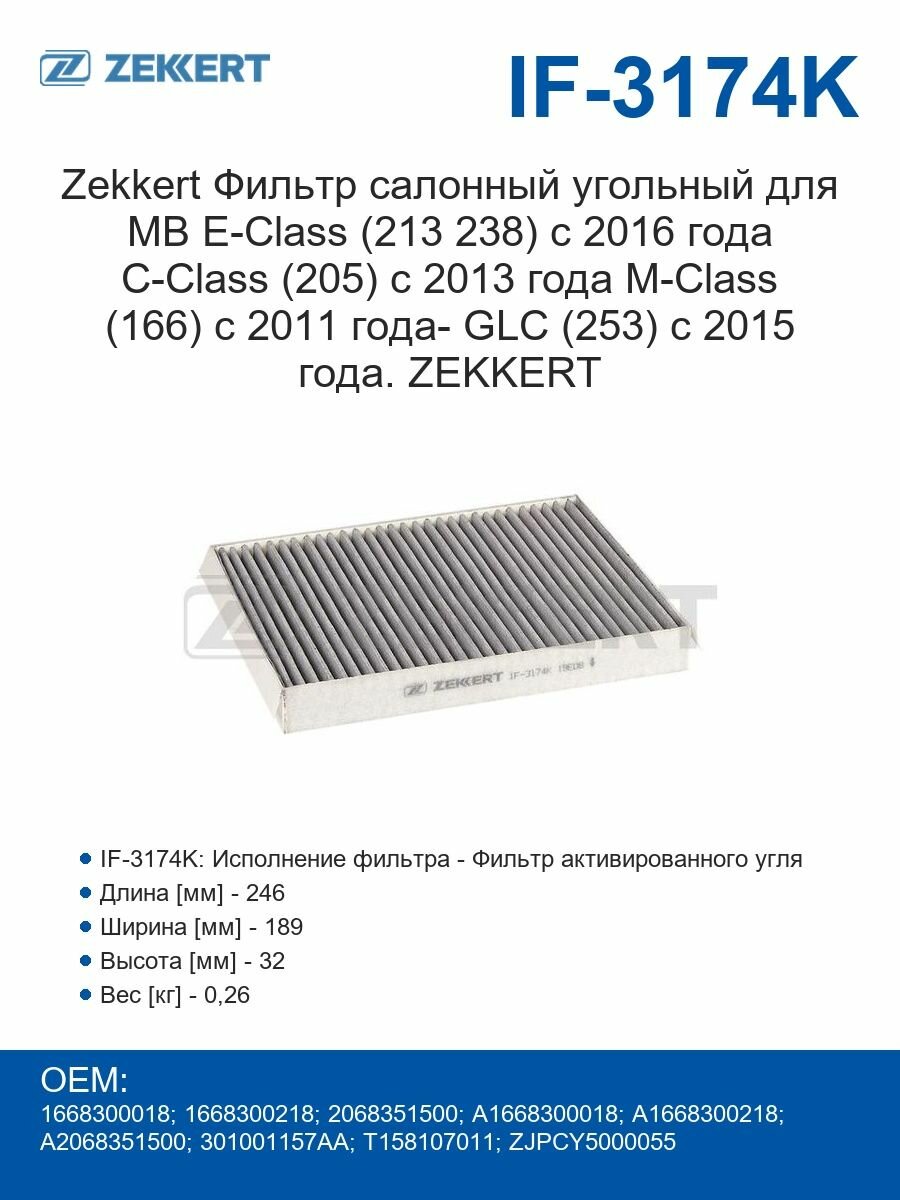 Zekkert Фильтр салонный угольный для MB E-Class (213 238) с 2016 года C-Class (205) с 2013 года M-Class (166) с 2011 года- GLC (253) с 2015 года. ZEKKERT