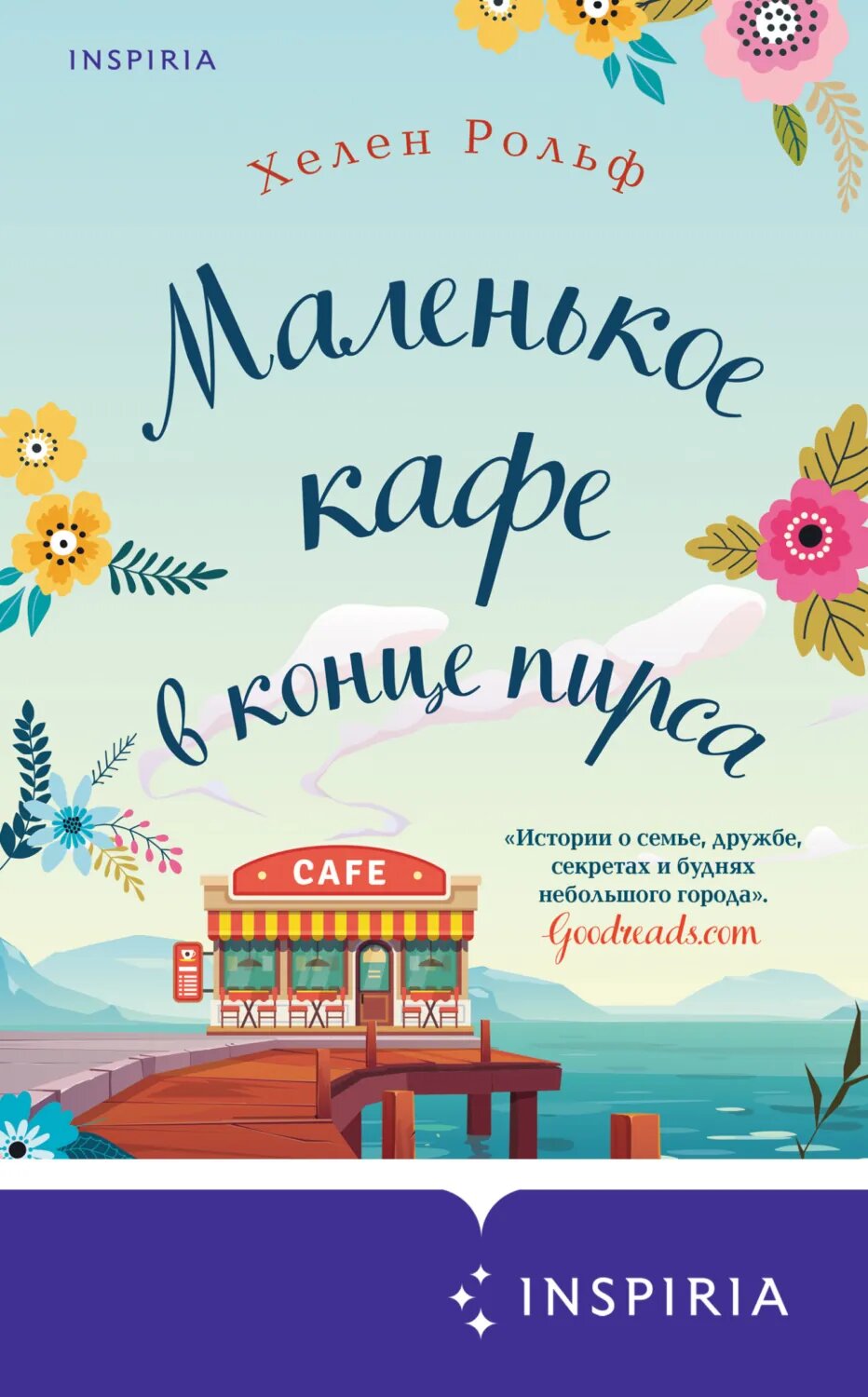 Маленькое кафе в конце пирса [Цифровая книга]
